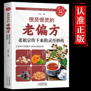 土单方+祖传秘方+小方子土单方老中医书籍民间土单方大全中草药中国家庭必备入门中医基础理论中药 很灵很灵的老偏方大全