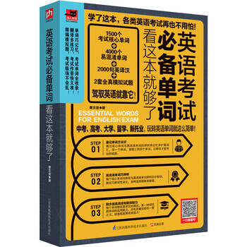 英语考试单词看这本就够了