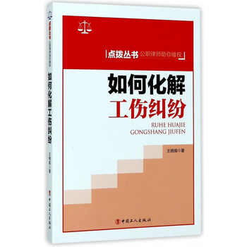 如何化解工伤纠纷/点拨丛书