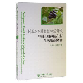 刺五加多糖保健功能开发与刺五加种植产业生态旅游价值
