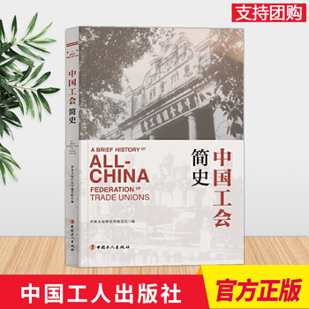中国工会简史 地方史志 中国工人出版社 2020