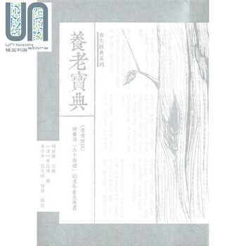 养老宝典 老老恒言 被誉为六十寿礼的老年养生专著 港台原版 钱超尘 曹庭栋 天健