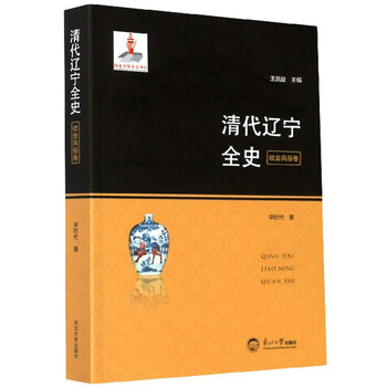 清代辽宁全史.社会风俗卷9787551720922东北大学