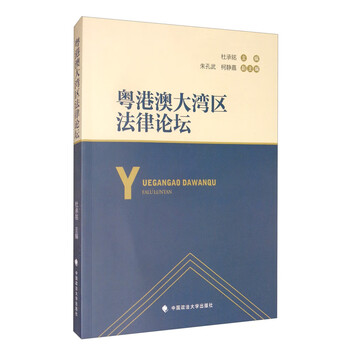 粤港澳大湾区法律论坛