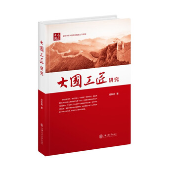 大国工匠研究