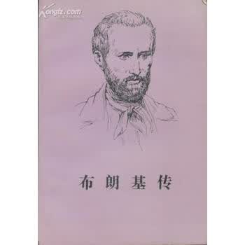 布朗基传 [苏联]尼·莫恰诺夫