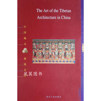 中国藏式建筑艺术(画册) 杨嘉铭等著 四川人民出版社