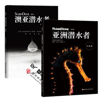 亚洲潜水者 垃圾潜+澳亚潜水者 鲨鱼狂欢 潜水书籍 世界知名垃圾潜水胜地介绍 微生物鉴别知识 潜水安