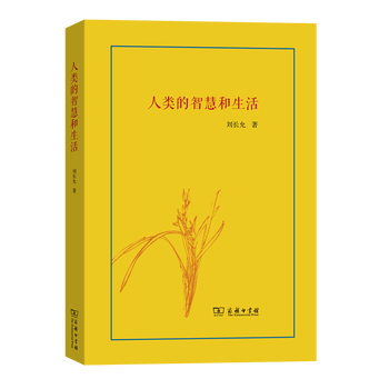 人类的智慧和生活