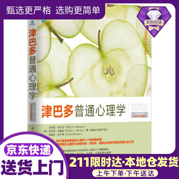 津巴多普通心理学 [美] 菲利普·津巴多(Philip G.Zimbardo) 罗伯特·约 机械工业