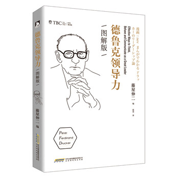 德鲁克领导力 图解版
