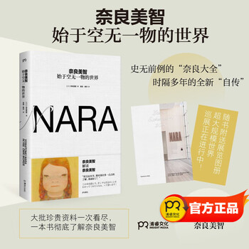 【赠别册】奈良美智：始于空无一物的世界（大批珍贵资料一次看尽，一本书彻底了解奈良美智）