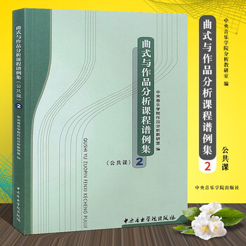 正版曲式与作品分析课程谱例集公共课2音乐学院作品分析教研室音乐学院出版社 高等学校音乐考