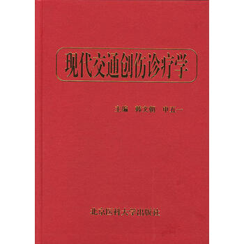 现代交通创伤诊疗学【正版图书】