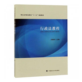 行政法教程/刘靖华 刘靖华 法律 9787562091493