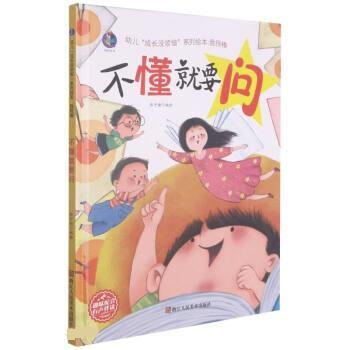 正版不懂就要问绘本张子健