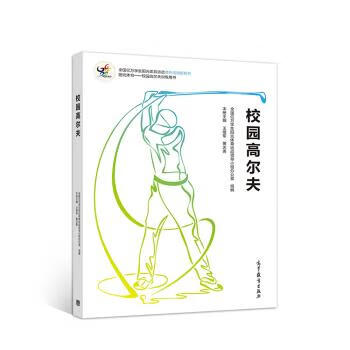 【正版保障】 校园高尔夫 王继军,黄志勇 高等教育出版社
