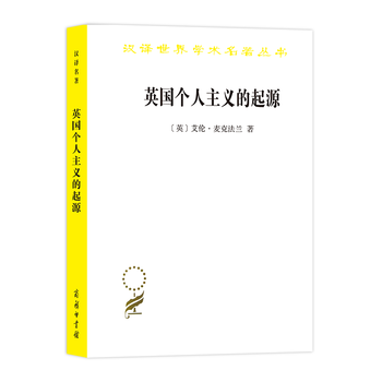 英国个人主义的起源：家庭、财产权和社会转型（汉译名著19辑）商务印书馆