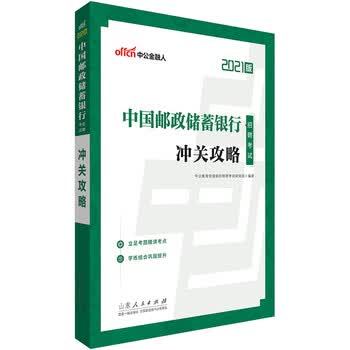 中公教育2021中国邮政储蓄银行招聘考试：冲关攻略