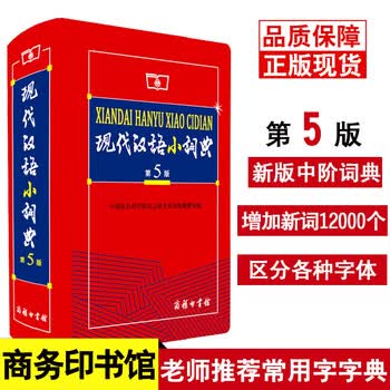 现代汉语小词典第5版新版正版 现代汉语词典第五版小本 商务印书馆 中小学生语文工具书汉语词典汉语字典