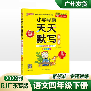 2022春 广东专版 小学学霸天天默写 四年级下册 语文统编版人教版 赠广东真题基础专练 小学4年级下学期 根据新教材编写 大字号 大行空 护眼纸 语文下册