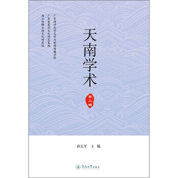 天南学术（第二辑）