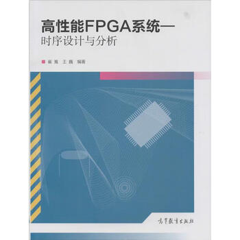 高性能FPGA系统—时序设计与分析 崔嵬,王巍