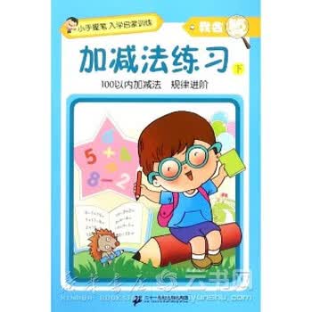 加减法练习(下)/我会算/小手握笔入学启蒙训练