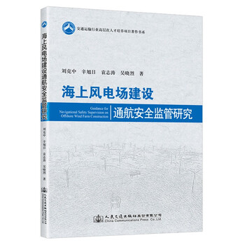 海上风电场建设通航安全监管研究