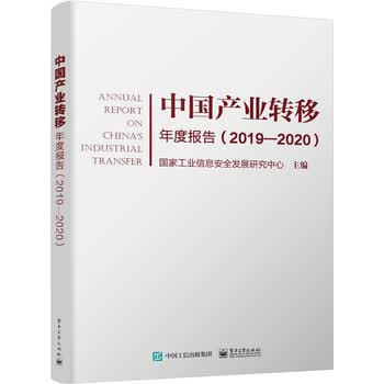 中国产业转移年度报告（2019—2020）