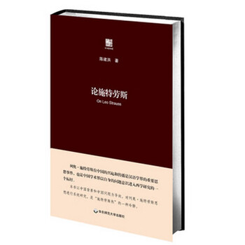 【华东师范官方直发】论施特劳斯  列奥·施特劳斯思想研究
