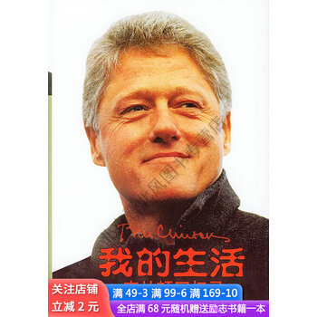 我的生活:克林顿回忆录