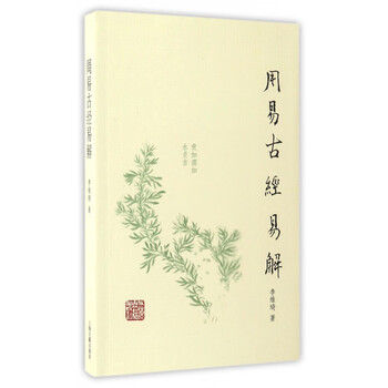 周易古经易解