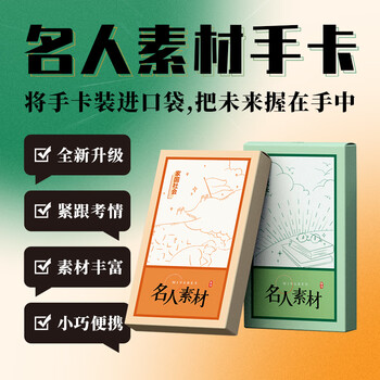 2022新版作文纸条名人素材纸条手卡片初中高中高考15大热门考点合集通用便携卡片60则高分文段作文素 【纸条】名人素材手卡 高中通用