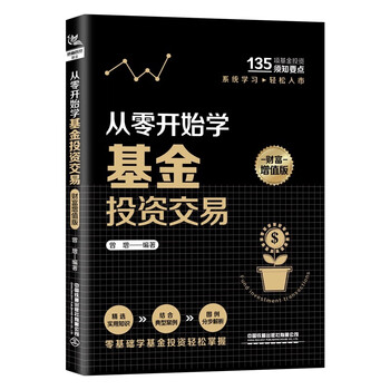 【京联正品】 从零开始学基金投资交易曾增9787113268282