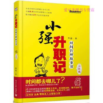 小强升职记时间管理故事书(升级版) 邹鑫