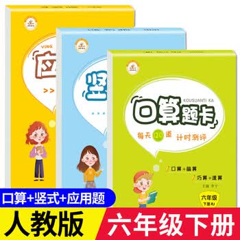 口算题卡六年级下册 小学6年级数学应用题强化专项训练人教版同步练习册题思维训练小升初竖式计算本大通关 【人教版】口算+竖式+应用题(全3册) 六年级下