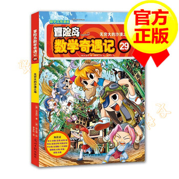 冒险岛数学奇遇记29：无穷大的沙漠之海