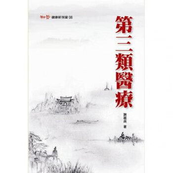 台版 第三类医疗 远离灵界控制的原理原则分辨方法和治疗技术医疗保健