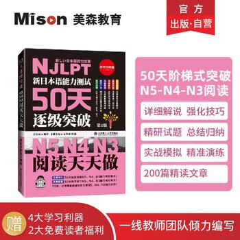 美森教育 日语50天逐级突破 N5 N4 N3 书日本语能力测试日语教材入门自学学习图书能力考级教辅单词词汇语法阅读听力 N5.N4.N3：阅读天天做