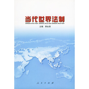 当代世界法制
