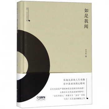 如是我闻(精)/雅众·辛丰年音乐文集