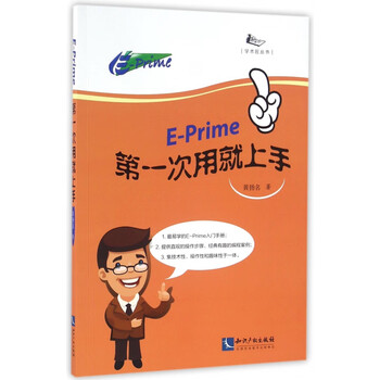 E-Prime第一次用就上手/学术匠丛书