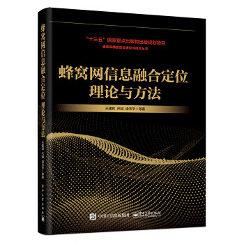 蜂窝息融合定位理论与方法