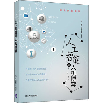 人工智能与人机博弈