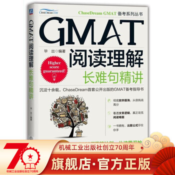 GMAT阅读理解：长难句精讲 毕出  编著 ChaseDream GMAT 备考系列丛书