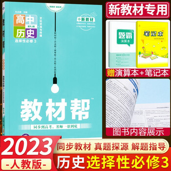 2023新高考 教材帮高中历史选择性必修三文化交流与传播人教版 配新教材高中历史选修3高二下册同步