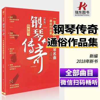 钢琴传奇一生必弹的经典钢琴名曲通俗作品集卷钢琴谱曲谱流行歌曲大全钢琴书籍曲集乐谱子五线谱指法邓建伟北