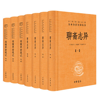 中国文言小说并峙双峰（聊斋志异+阅微草堂笔记·精装·全7册）