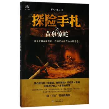 探险手札之黄泉惊蛇